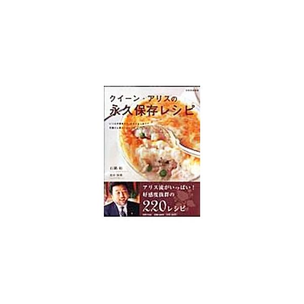 石鍋・アリス流アイディアがいっぱい！　家でふだん作る料理やちょっとしたおもてなしに向く料理など、好感度抜群の２２０レシピを集めました。肉、魚介、パスタ、パン、スイーツや、フランス料理以外のメニューも紹介します。■カテゴリ：中古本■ジャンル：...