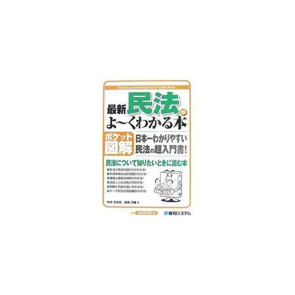 民法の条文を逐条的に解説するのではなく、最も生活に関連するであろう条文や規定を中心に、そのエッセンスを抽出して紹介する、民法の超入門書。■カテゴリ：中古本■ジャンル：政治・経済・法律 民法■出版社：秀和システム■出版社シリーズ：Ｓｈｕｗａｓ...