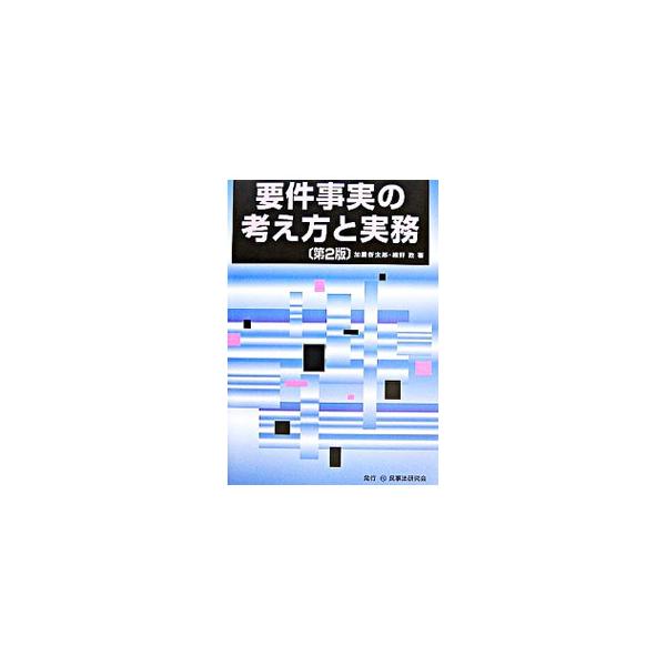 民事訴訟の骨格となる要件事実について、基本的な考え方から、各事件類型別に条文から導かれる要件事実と対応する主要事実、さらに記載例まで徹底的に解説。司法書士、司法修習生、法科大学院生のテキストとして最適な一冊。■カテゴリ：中古本■ジャンル：政...
