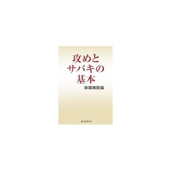 有利に戦う急所は強弱の判定！　戦いの方向感覚を磨いて攻防のテクニックを身につけよう。実戦にしばしば登場する攻めとサバキの攻防やテクニックを詳しく解説。中盤戦闘力を高める道しるべとなる一冊。■カテゴリ：中古本■ジャンル：料理・趣味・児童 その...