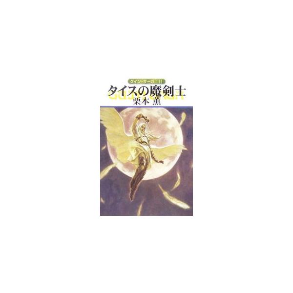 ■カテゴリ：中古本■ジャンル：文芸 小説一般■出版社：早川書房■出版社シリーズ：ハヤカワ文庫　ＪＡ■本のサイズ：文庫■発売日：2006/12/08■カナ：タイスノマケンシグインサーガ クリモトカオル