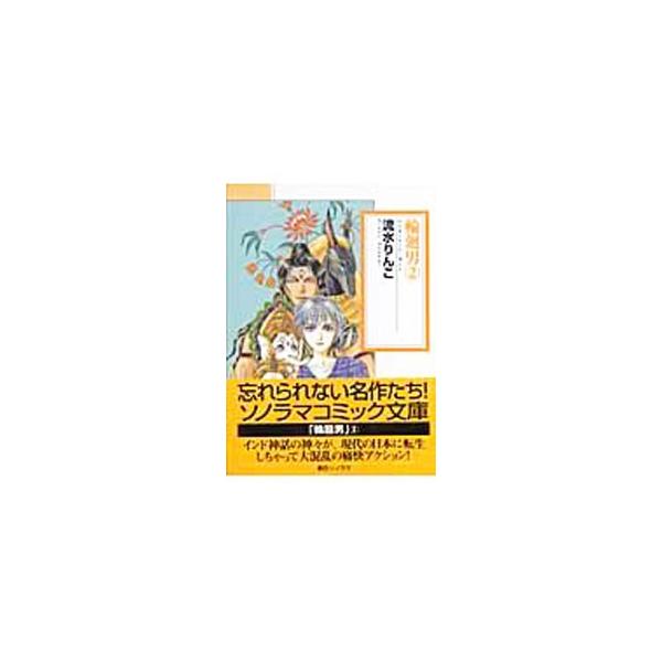 ■カテゴリ：中古コミック■ジャンル：復刻・愛蔵・文庫■出版社：朝日ソノラマ■掲載紙：ソノラマコミック文庫■本のサイズ：文庫版■発売日：2006/10/30■カナ：リンネマン ナガミリンコ