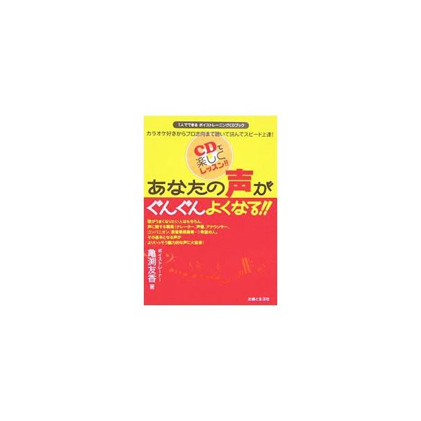 ■カテゴリ：中古本■ジャンル：女性・生活・コンピュータ 音楽■出版社：主婦と生活社■出版社シリーズ：■本のサイズ：単行本■発売日：2006/02/06■カナ：アナタノコエガグングンヨクナル カメブチユカ