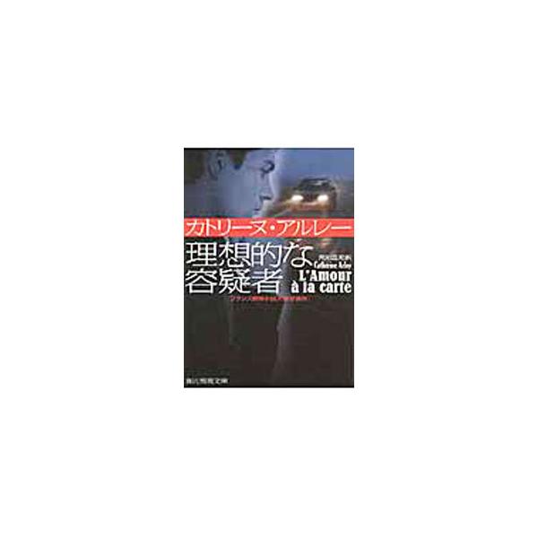 ■カテゴリ：中古本■ジャンル：文芸 小説一般■出版社：東京創元社■出版社シリーズ：創元推理文庫■本のサイズ：文庫■発売日：1981/12/18■カナ：リソウテキナヨウギシャ カトリーヌアルレー