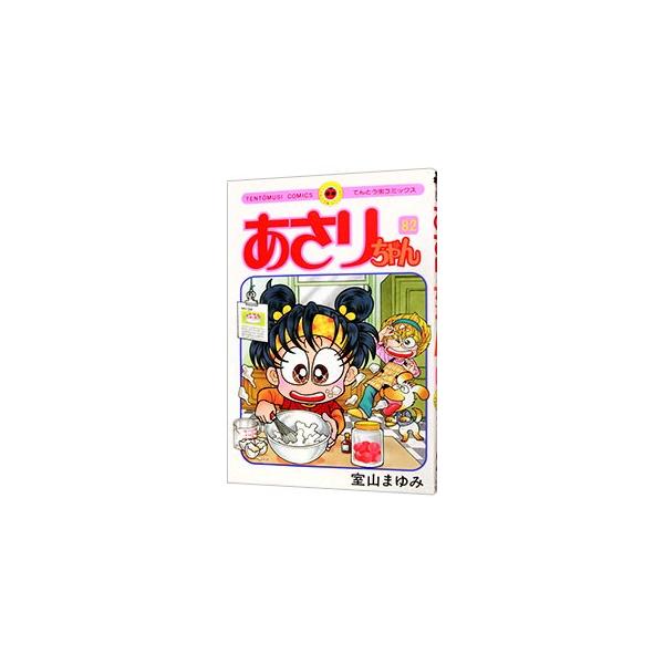■カテゴリ：中古コミック■ジャンル：少年■出版社：小学館■掲載紙：てんとう虫コミックス■本のサイズ：新書版■発売日：2006/12/25■カナ：アサリチャン ムロヤママユミ