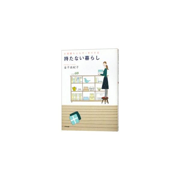 ■カテゴリ：中古本■ジャンル：女性・生活・コンピュータ 家庭■出版社：アスペクト■出版社シリーズ：■本のサイズ：単行本■発売日：2006/12/01■カナ：オヘヤモココロモスッキリスルモタナイクラシ カネコユキコ