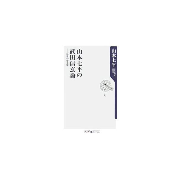 名将・武田信玄と現代の接点を読み解く山本学の決定版。禅や中国の諸子百家を通じて磨かれた信玄の行動哲学から、人身掌握術や情報活用論といった、現代社会に継承され続ける比類なき帝王力を学ぶ。■カテゴリ：中古本■ジャンル：産業・学術・歴史 その他歴...