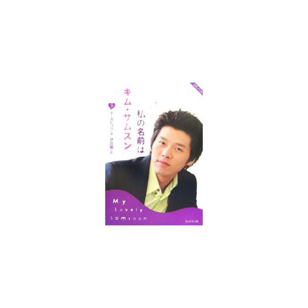 ジノンと契約恋愛を履行することになったサムスン。パティシエとして社長・ジノンの下で働きながら、偽恋人としてデートを重ねる日々。しかしあるきっかけでキスをしてしまった２人は…。三十路前の太った独身女に春は来るか？■カテゴリ：中古本■ジャンル：...