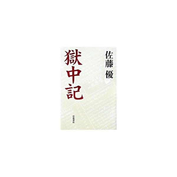 ２００２年５月１４日、佐藤優は背任・偽計業務妨害という微罪容疑で逮捕され、５１２日間東京拘置所に勾留された。接見禁止のカフカ的不条理の中、人間についての思索を紡いだ日記と、親しい同僚や友人に綴った書簡を収録。■カテゴリ：中古本■ジャンル：産...