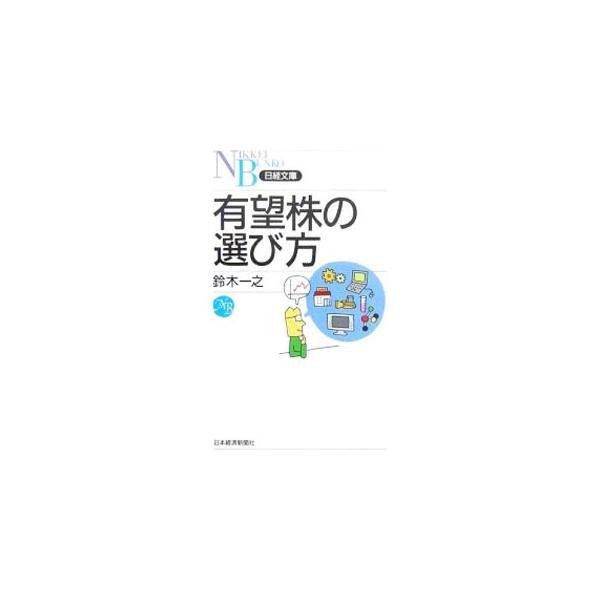 景気動向や企業業績に注目するファンダメンタル分析の手法をやさしく解説。景気の動きに連動する景気循環株、企業本来の価値に比して割安なバリュー株、企業の継続的な発展を見込む成長株について、銘柄の選び方が学べます。■カテゴリ：中古本■ジャンル：ビ...