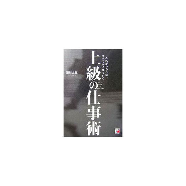 うまくいかない人がいて、成功している人がいる。その違いはどこにあるのか。仕事で成功するには法則がある。気構え、話し方、手順、アイディア、情報管理、人脈作り、身だしなみなど、上級の仕事の基本を紹介。■カテゴリ：中古本■ジャンル：ビジネス 自己...
