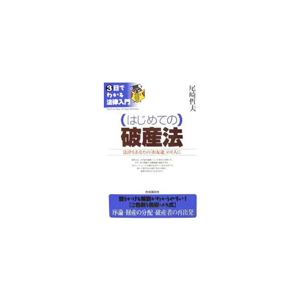 法律をみんなのものにするために、「平均以上の高校生が理解できる」レベルで書いたシリーズの破産法。わかりやすい２色刷り黒板・メモ式の構成。基本が身につくチェックコーナー付き。■カテゴリ：中古本■ジャンル：政治・経済・法律 刑法■出版社：自由国...