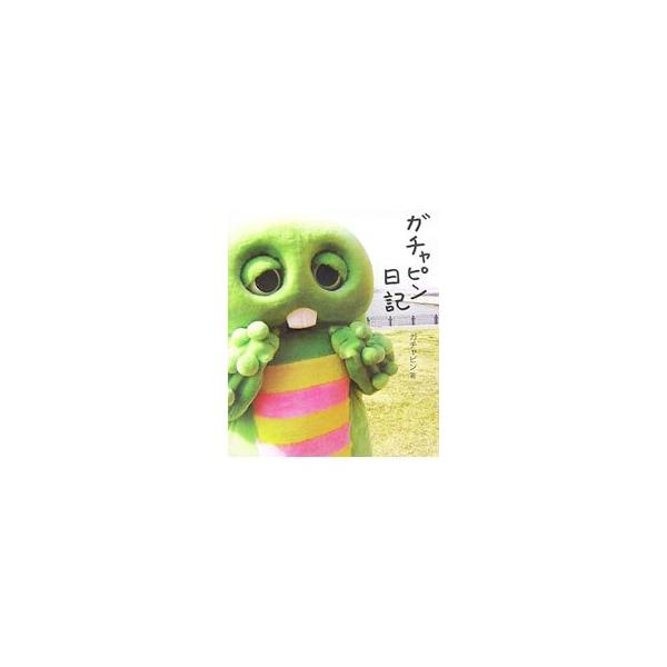 ぼくがはじめて書いた本だよ！　２００６年７月２６日からスタートしたガチャピン日記が本になりました。１０月までの日記、グラビア「ぼくの１日」、ガチャピンチャレンジ名場面集などを公開します。巻末にムックの日記付き。■カテゴリ：中古本■ジャンル：...