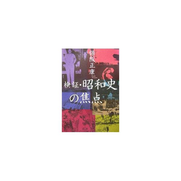 昭和という時代が幕を閉じてから１８年が過ぎた。昭和前期の、とくに太平洋戦争を中心にしつつ、その前後の２１の史実をとりあげ、昭和史研究の第一人者である著者の視点から、その実態を確かめていく。■カテゴリ：中古本■ジャンル：産業・学術・歴史 日本...