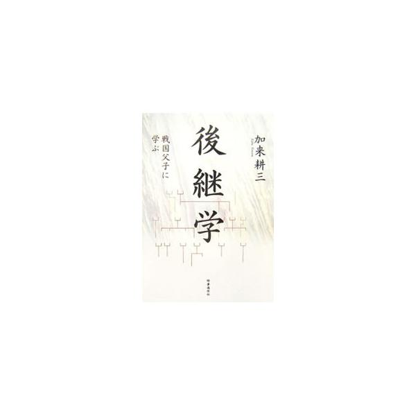 いかに後継者を育てるか、事業をつなげるか！　先代に学ぶ後継者、先代を否定した後継者、承継が断続したケースなど、歴史上のさまざまな「後継」のドラマを取り上げ、組織が生き残り、繁栄が持続するための条件を探る。■カテゴリ：中古本■ジャンル：産業・...