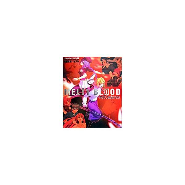 ＰＳ２版最終攻略＆ＡＣ版Ｖｅｒ．Ｂ白レンのデータを特別掲載！　カットインＣＧも完全紹介し、各キャラ・各技ごとの詳細データを掲載。今すぐ使える便利なコンボ、魅せる連係など大ボリュームの攻略内容を誇る一冊。■カテゴリ：中古本■ジャンル：料理・趣...