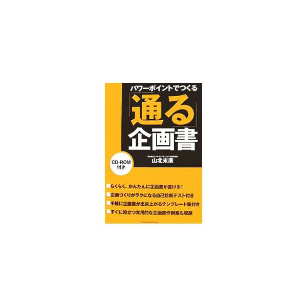 一般企業で企画業務を担当する方々や学生をはじめ、企画することに興味を持つすべての人のための実践入門書。あなたにピッタリの発想法と企画書のつくり方が、自己診断テストですぐわかる！■カテゴリ：中古本■ジャンル：ビジネス 企業・経営■出版社：イン...