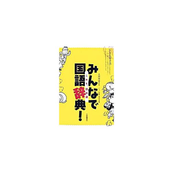 国語辞典に載せたい言葉や意味・例文を募集した“みんなで作ろう国語辞典！「もっと明鏡」キャンペーン”への応募作品の中から約１３００語を選定し、若者のことば、ネット・メールのことばなど７ジャンルに分けて収録。■カテゴリ：中古本■ジャンル：産業・...