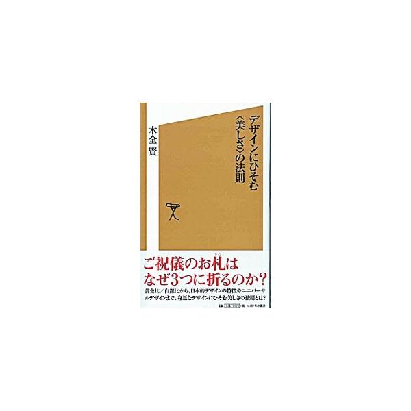 ２０年来工業デザインに関わってきた著者が、黄金比・白銀比からユニバーサルデザインまで、身近な工業製品に使われている「美しさの法則」を軽妙な語り口で解説。デザインが重要性を増した時代の基礎教養書ともいえる一冊。■カテゴリ：中古本■ジャンル：産...