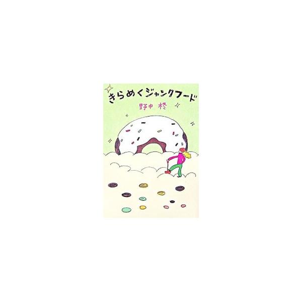 ベーグル、アップルパイ、プリン、焼きそば…。えっ。これもジャンクフード！　あなたは、どれが好き？　ロハスが近頃人気ですが、ジャンクフードの蠱惑的魅力は誰でもよく知っているはず。読むだけでハッピーになる一冊。■カテゴリ：中古本■ジャンル：料理...