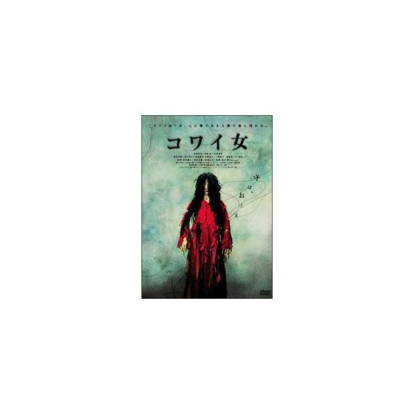 ■カテゴリ：中古DVD・ブルーレイ■商品情報：雨宮慶太【監督】 中越典子【出演】 豊原功補【出演】 小林裕子【出演】■ジャンル：邦画■メーカー：キングレコード■品番：KIBF455■発売日：2007/03/07■カナ：コワイオンナ