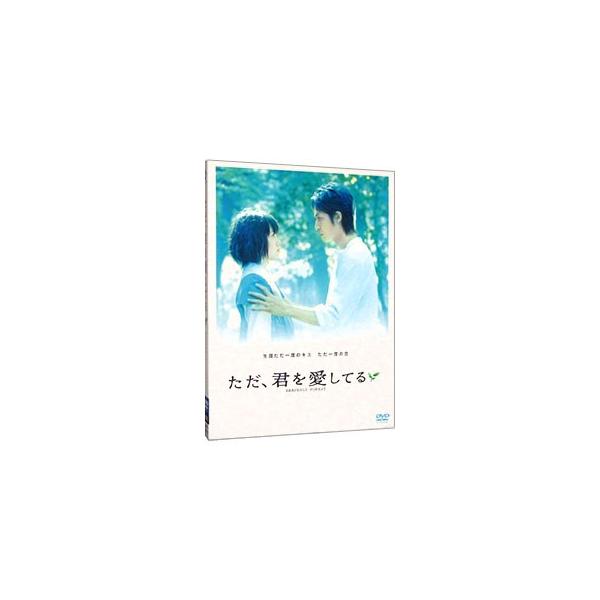 ■カテゴリ：中古DVD・ブルーレイ■商品情報：新城毅彦【監督】 玉木宏【出演】 宮崎あおい【出演】 小出恵介【出演】■ジャンル：邦画■メーカー：エイベックス■品番：AVBF26179■発売日：2007/03/16■カナ：タダキミヲアイシテル...