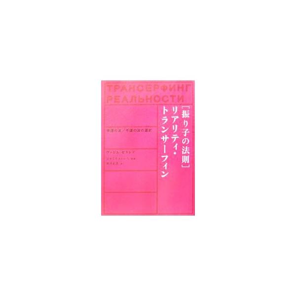 直感と真理と先端科学に基づく概念「トランサーフィン」とは、一言でいうなら「運命の取扱説明書」だ！　成功哲学、成功法則、スピリチュアル、願望達成など、あらゆるジャンルで、そのレベルを一気に押し上げる画期的な一冊。■カテゴリ：中古本■ジャンル：...