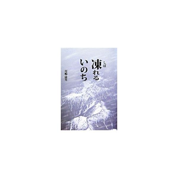 昭和３７年１２月、北海道学芸大学函館分校山岳部のパーティー１１名は大雪山縦走を目指した。しかし、部員１０名は遭難・死亡。帰還したのはリーダーただひとりだった−。４５年間の沈黙を破り、遭難事故の全貌に迫る。■カテゴリ：中古本■ジャンル：スポー...
