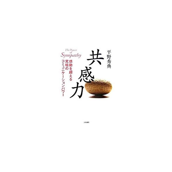感動を豊かに共有するために欠かせない、「共感力」という能力を紹介。共に感動を共有するパワーが、平凡な仕事を感動的な仕事に変え、ビジネスを劇的に進化させる突破口となる！■カテゴリ：中古本■ジャンル：ビジネス 販売■出版社：大和書房■出版社シリ...