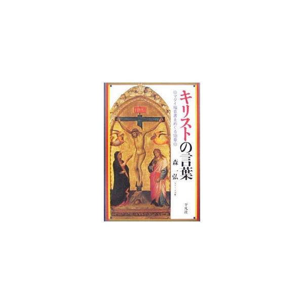 新約聖書の４つの福音書の中のひとつ、マタイ福音書が伝えているキリストの説教や、たとえ話などを中心に取り上げ、キリストのメッセージの本質に迫る。生きることがつらい全ての現代人に贈る一冊。■カテゴリ：中古本■ジャンル：産業・学術・歴史 キリスト...