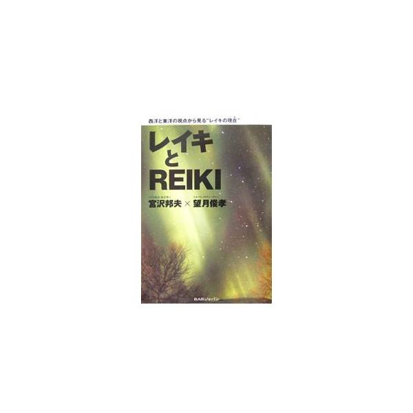 今やアメリカの最先端医療の現場でも取り入れられ、「霊気」から「ＲＥＩＫＩ」へ−。ハワイと日本のレイキマスターが、それぞれの視点から「宇宙エネルギーの癒し」に迫る。レイキの魅力などを熱く語り合う対談も収録。■カテゴリ：中古本■ジャンル：産業・...