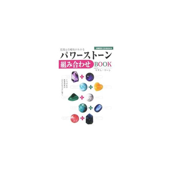 石には相性があり、相性のよい２種類のパワーストーンを組み合わせると、その相乗効果により、１種類だけでは効果がなかった神秘の力を強力に発揮する。そんなすばらしい石の相性がわかる、パワーストーンの組み合わせ事典。■カテゴリ：中古本■ジャンル：産...