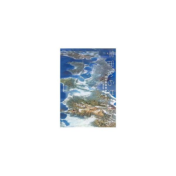 日本のことは、宇宙から見よう！　北海道から屋久島まで、「地球観測衛星」から送られてきた画像に画像処理を施したコンピュータ・グラフィックスを紹介。地面の様子、地形や環境が手に取るように分かります。■カテゴリ：中古本■ジャンル：産業・学術・歴史...