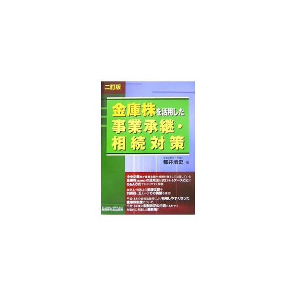 中小企業等が事業承継や相続対策として注目している金庫株の活用法を、想定されるケースごとにＱ＆Ａ方式でわかりやすく解説。会社法、税制改正の内容に対応し全面的に見直す。■カテゴリ：中古本■ジャンル：政治・経済・法律 民法■出版社：税務研究会出版...