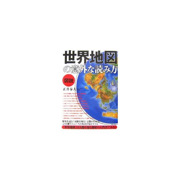 「世界地図」は人間を知る格好の入門書。北極、南極に存在する複数の極とは？　なぜアメリカ南部に竜巻がたくさん上陸するのか？　世界最大の少数民族クルド人の悲劇とは？　この１冊でニュースの本音が見えてくる！■カテゴリ：中古本■ジャンル：料理・趣味...