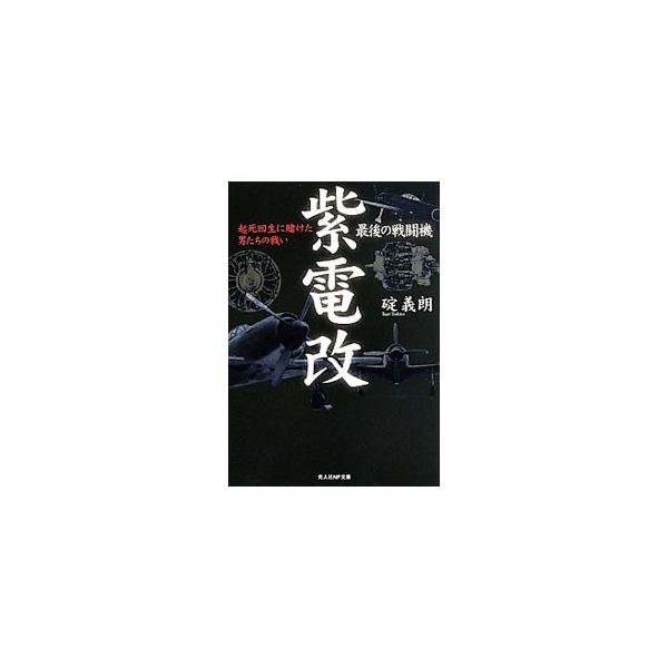 ■カテゴリ：中古本■ジャンル：料理・趣味・児童 航空■出版社：光人社■出版社シリーズ：光人社ＮＦ文庫■本のサイズ：文庫■発売日：2007/01/01■カナ：サイゴノセントウキシデンカイ イカリヨシロウ
