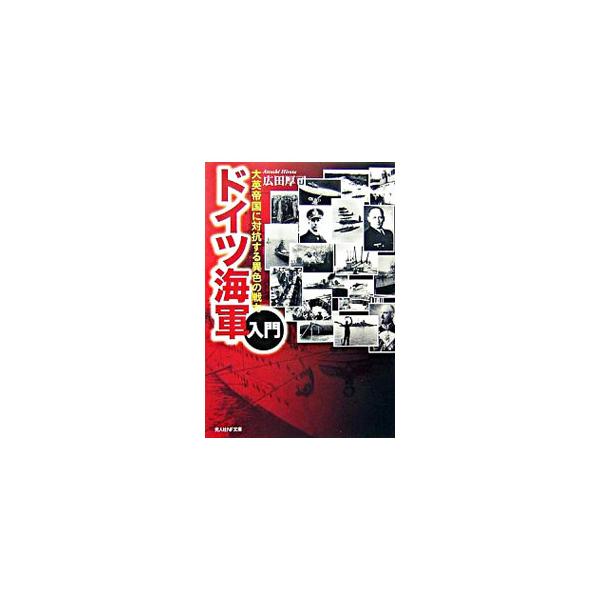 ■カテゴリ：中古本■ジャンル：料理・趣味・児童 ミリタリー■出版社：光人社■出版社シリーズ：光人社ＮＦ文庫■本のサイズ：文庫■発売日：2007/01/01■カナ：ドイツカイグンニュウモン ヒロタアツシ