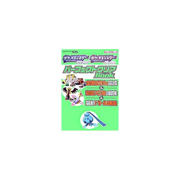 ヒードラン・クレセリア・ポリゴンＺ・ドサイドンなど、伝説＆新登場ポケモン全入手！　４８２＋８匹のデータ＆公式イラストを全公開。ずかん完成もポケモンバトルもこの１冊でＯＫ！■カテゴリ：中古本■ジャンル：料理・趣味・児童 ゲーム攻略本■出版社：...