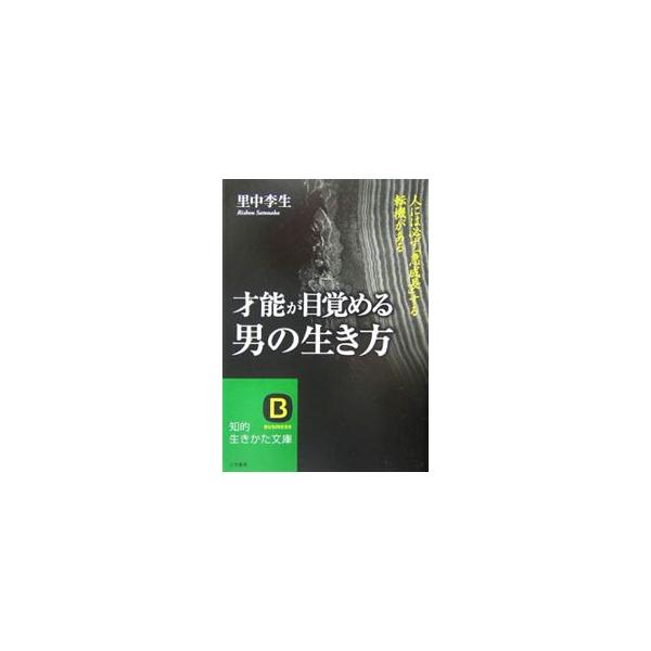 ■カテゴリ：中古本■ジャンル：ビジネス 自己啓発■出版社：三笠書房■出版社シリーズ：知的生きかた文庫■本のサイズ：文庫■発売日：2007/01/01■カナ：サイノウガメザメルオトコノイキカタ サトナカリショウ
