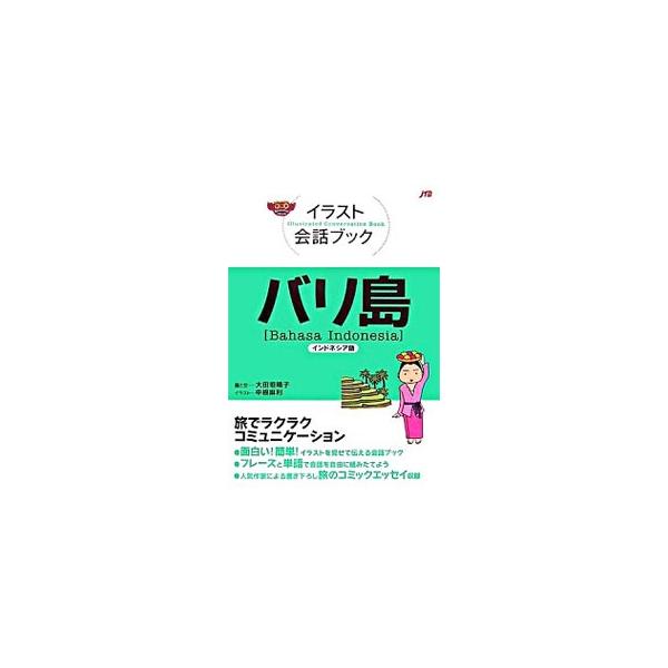 単語とイラストの組み合わせでラクラクコミュニケーション。バリ島のあいさつから観光、食事やショッピング、伝統や文化、トラブル対策、日本の文化まで紹介した会話ブック。人気作家による旅のコミックエッセイも収録。■カテゴリ：中古本■ジャンル：産業・...