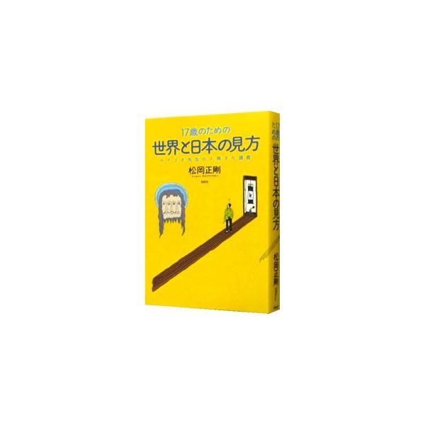 なぜか日本人は仏教のことも、着物のことも、三味線のことも知らなくなってしまった。こういうなかで、私たちは何を感じ、考えればいいのか。「大人」は読んではいけない、足し算の文明と引き算の文化の講義。■カテゴリ：中古本■ジャンル：政治・経済・法律...