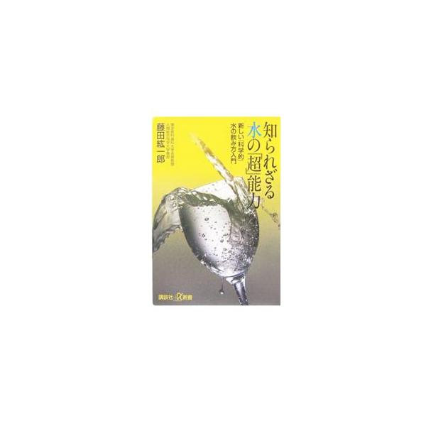 水に勝る万能薬なし！　健康も美容も長寿もラクラク手に入る！　水研究をライフワークとする博士が水の真実を徹底解説。そして、その力を最大限に活用するための、正しい選び方、飲み方を伝授する。■カテゴリ：中古本■ジャンル：産業・学術・歴史 建築・土...