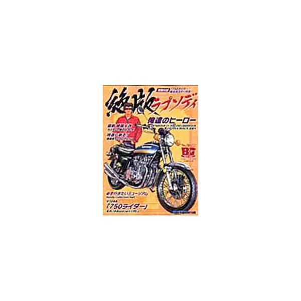 ＣＢ７５０ＦＯＵＲ、ＲＺ２５０、ＣＢ４００ＦＯＵＲなど、時代を造ってきた名車、極上の’７０〜アーリー’８０バイクを特集。「７５０ライダー」石井いさみスペシャルインタビューほかも収録。■カテゴリ：中古本■ジャンル：産業・学術・歴史 機械・金属...