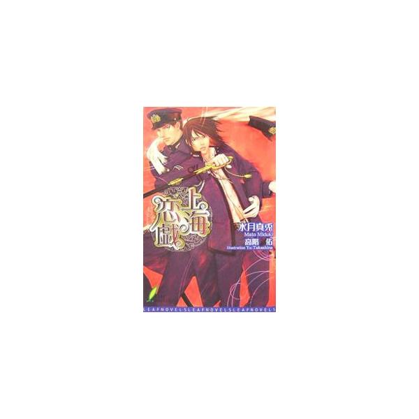 大正１１年。平民出身の海軍士官・真純は、突然の人事異動により高月宮明人の部下となった。皇族でもある高月宮の不埒な言動に最初は呆れる真純だが、その裏に隠された彼の優しさと孤独に触れ、次第に惹かれ始め…。■カテゴリ：中古本■ジャンル：文芸 小説...