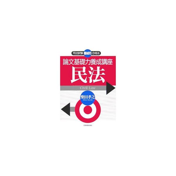■カテゴリ：中古本■ジャンル：教育・福祉・資格 就職■出版社：日本実業出版社■出版社シリーズ：■本のサイズ：単行本■発売日：2005/09/10■カナ：ロンブンキソリョクヨウセイコウザミンポウ シバタタカユキ