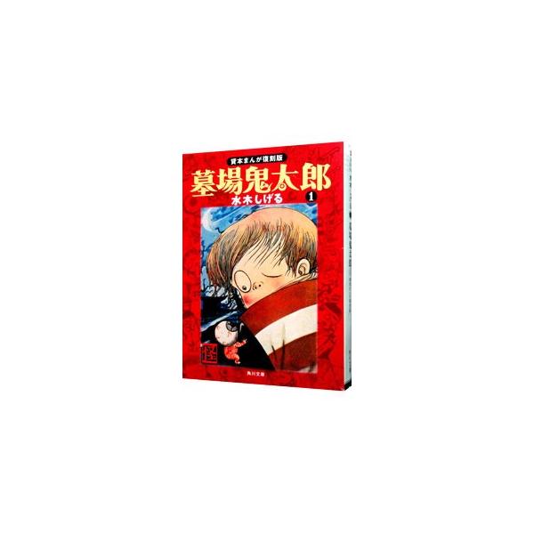 ■カテゴリ：中古コミック■ジャンル：復刻・愛蔵・文庫■出版社：角川書店■掲載紙：角川文庫■本のサイズ：文庫版■発売日：2006/08/25■カナ：ハカバキタロウカシボンマンガフッコク ミズキシゲル