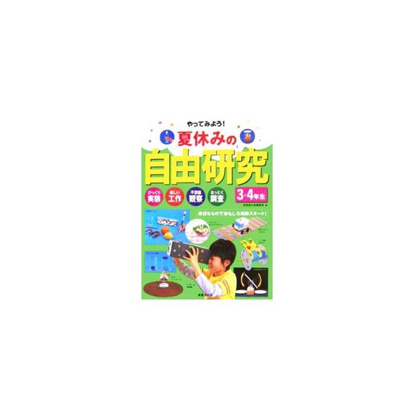 身近なものを使った、たのしい自由研究のテーマを学年別に紹介。糸電話の実験、ブーメラン作り、カブトムシの観察、遺跡・史跡調べなど、３・４年生向けの観察・実験・工作のアイデアを多数収録する。■カテゴリ：中古本■ジャンル：産業・学術・歴史 学術そ...