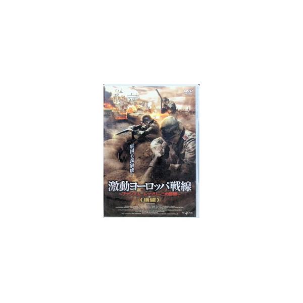 ■カテゴリ：中古DVD・ブルーレイ■商品情報：洋画   ■ジャンル：洋画■メーカー：彩プロ■品番：PCBE51504■発売日：2007/03/07■字幕：(1)日本語■カナ：ゲキドウヨーロッパセンセンファシズムムッソリーニノヤボウコウヘン