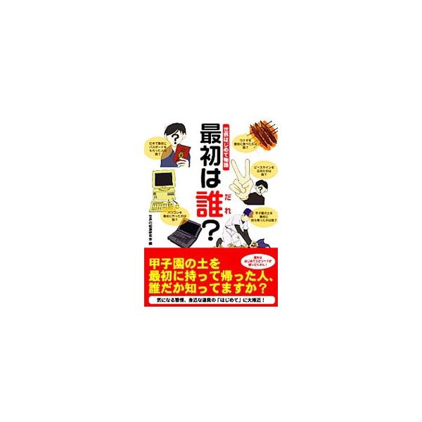 ■カテゴリ：中古本■ジャンル：料理・趣味・児童 その他娯楽■出版社：彩図社■出版社シリーズ：■本のサイズ：文庫■発売日：2006/12/21■カナ：セカイハジメテモノガタリサイショハダレ セカイノキゲンケンキュウカイ