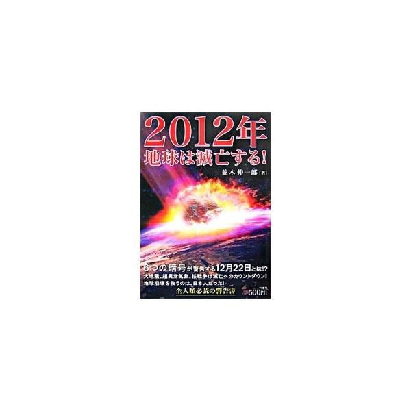 ６つの暗号が警告する１２月２２日とは？　大地震、超異常気象、核戦争は滅亡へのカウントダウン。地球崩壊を救うのは日本人だった…。古代民族が遺した「終末予言」をもとに、２０１２年地球滅亡説を読み解く。■カテゴリ：中古本■ジャンル：産業・学術・歴...